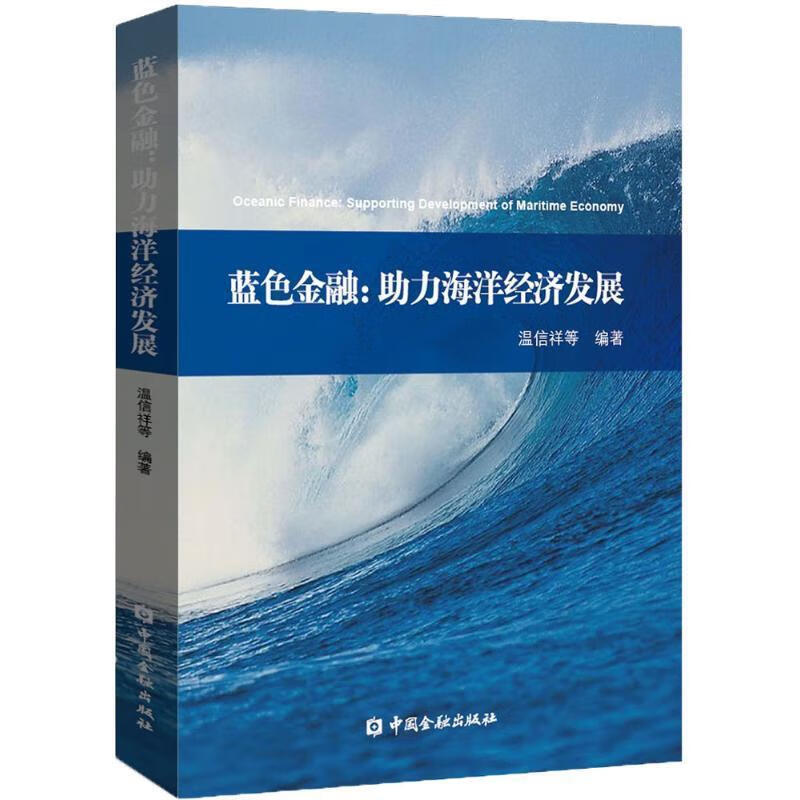 蓝色金融 温信祥 等 编著 中国金融出版社