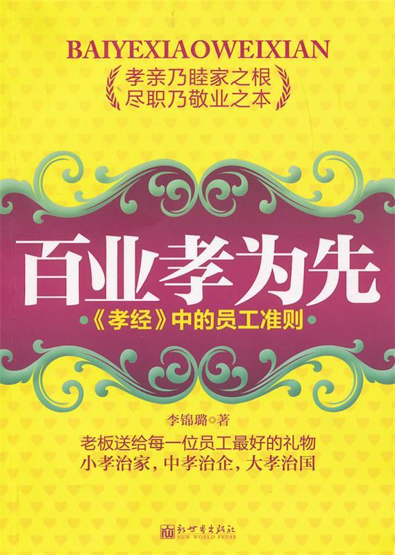 百业孝为先 李锦璐著