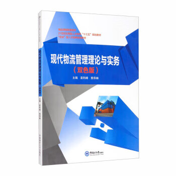 现代物流管理理论与实务【，放心购买】