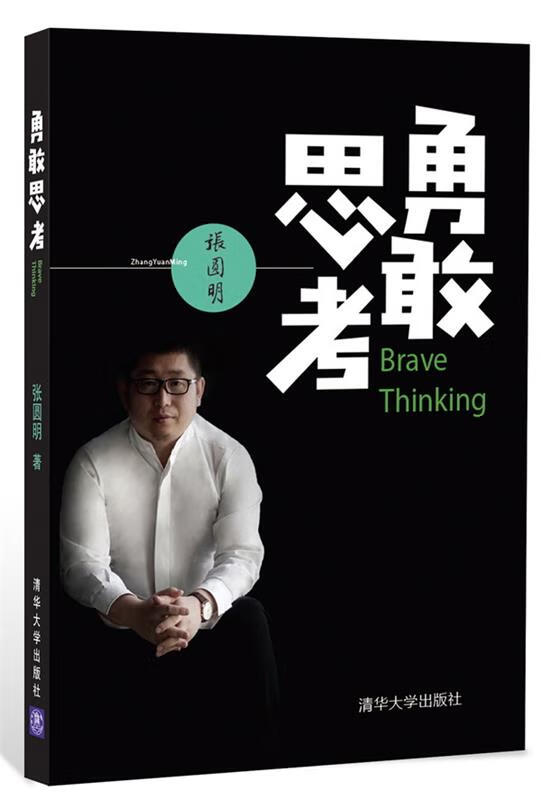 勇敢思考 张圆明著