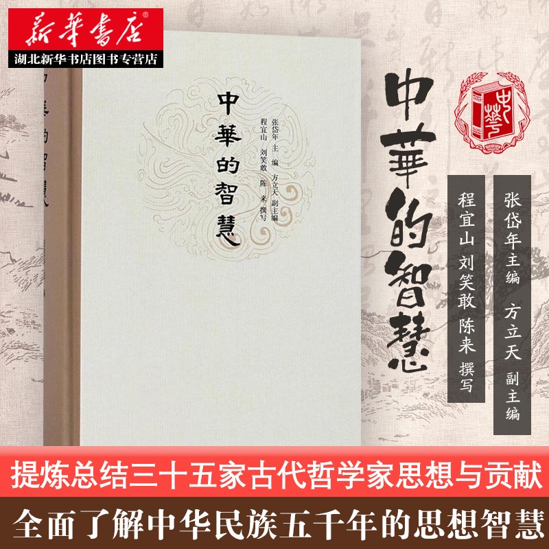 中华的智慧 张岱年主编