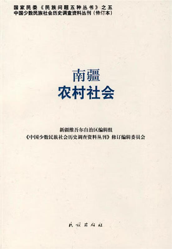南疆农村社会