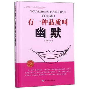 有一种品质叫幽默 潘小辉 著【书】