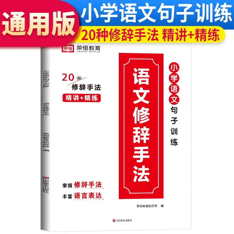 小学语文修辞手法 小学语文句子训练 词语积累写作辅导 小学语文修辞手法 小学通用知识专项强化训练 1-6年级小学生通用课外工具书