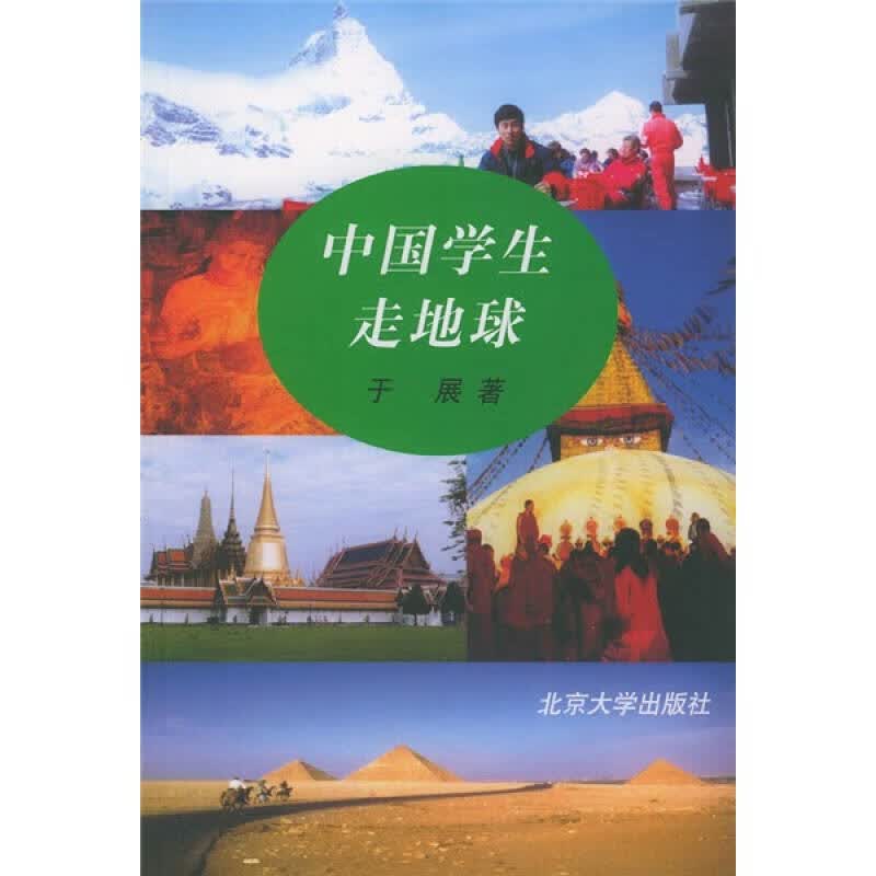 中国学生走地球【好书】