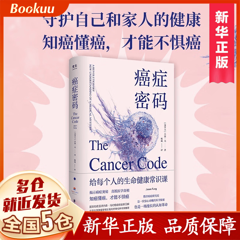 【单品包邮】癌症密码：给每个人的癌症通识课