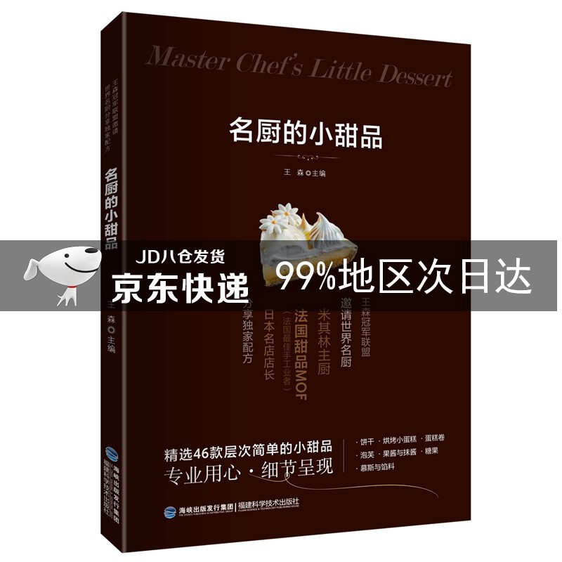 名厨的小甜品