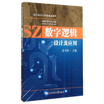 数字逻辑设计及应用 姜书艳 编【书】