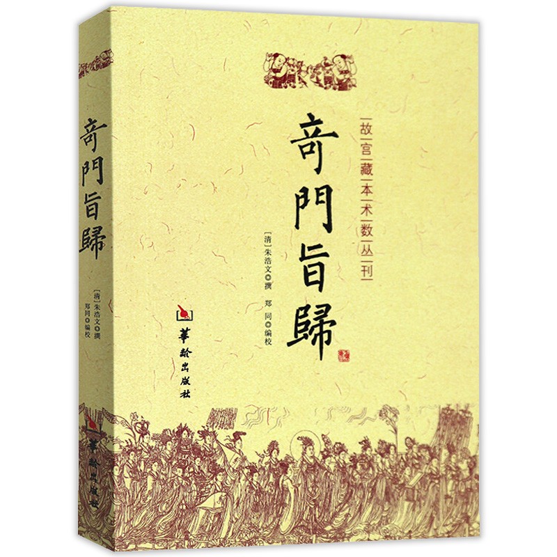 【包邮】故宫藏本术数丛刊御定奇门遁甲丛书 奇门旨归 定价48