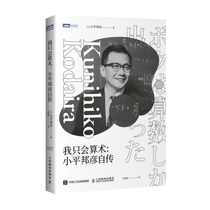 我只会算术 小平邦彦自传 菲尔兹奖沃尔夫奖 日本文化勋章得主 数学家的故事数学史高等数学之美高等数学史
