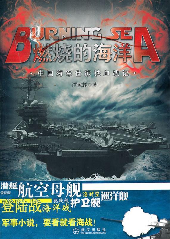 燃烧的海洋 谭琼辉著