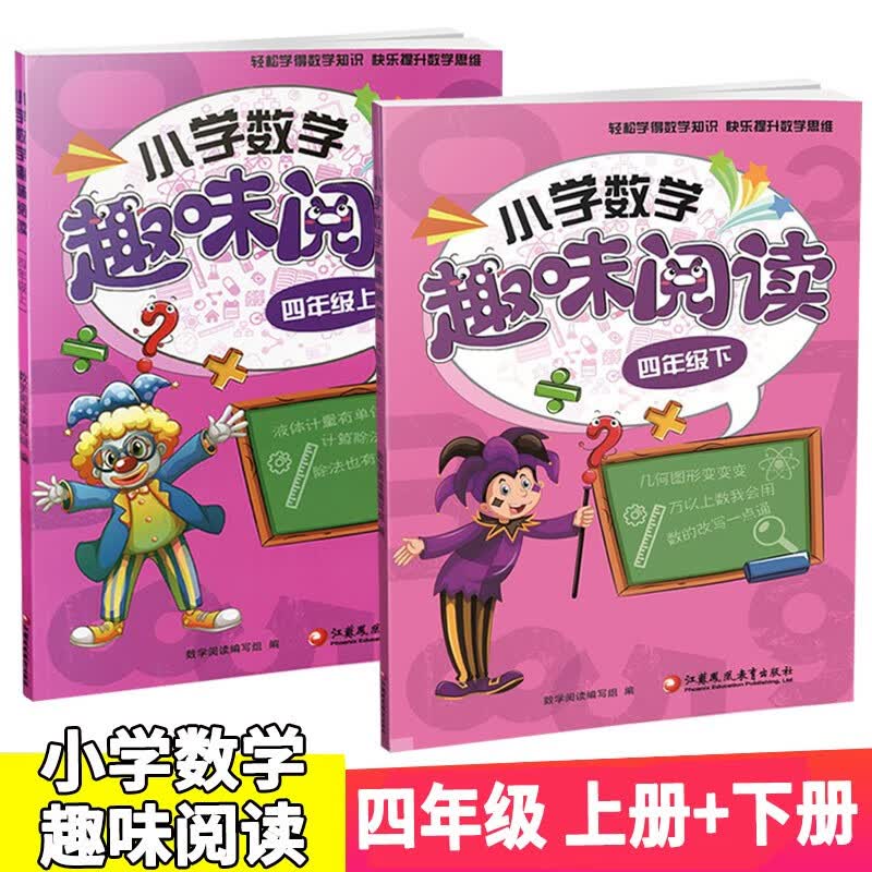 2023小学数学趣味阅读1-6年级上下册【全12册】自选123456小学生趣味解读轻松学得数学知识快乐提升数学思维训练 江苏凤凰教育出版 四年级上下册全2册