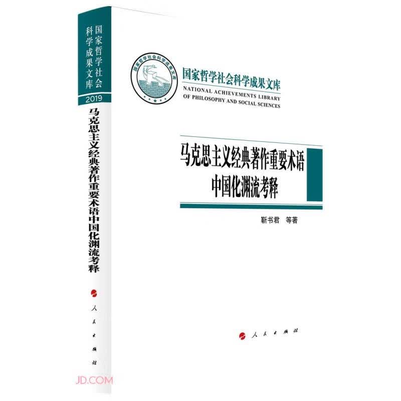 马克思主义经典著作重要术语中国化渊流考释(精)/国家哲学社会科学成果文库