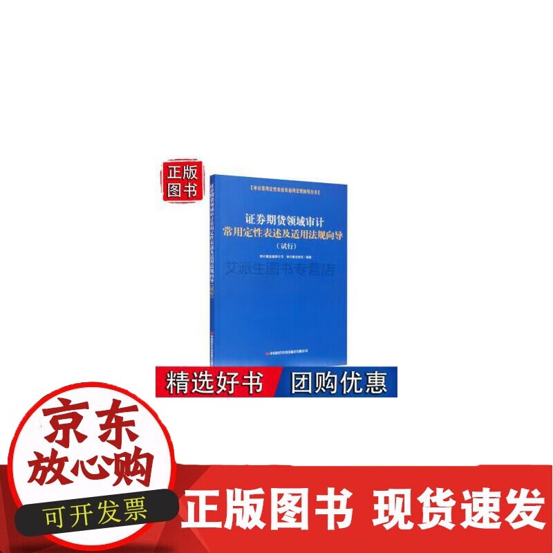C 【现货】证券期货领域审计常用定性表述及适用法规向导：试行 审计署金融审计司，审计署法规司 编著C