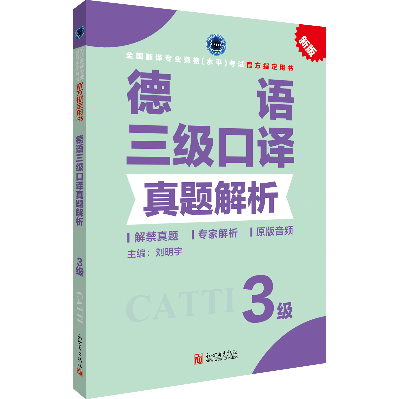 备考2023CATTI德语口译真题解析3级 德语三级口译真题解析 catti三级口译全国翻译专业