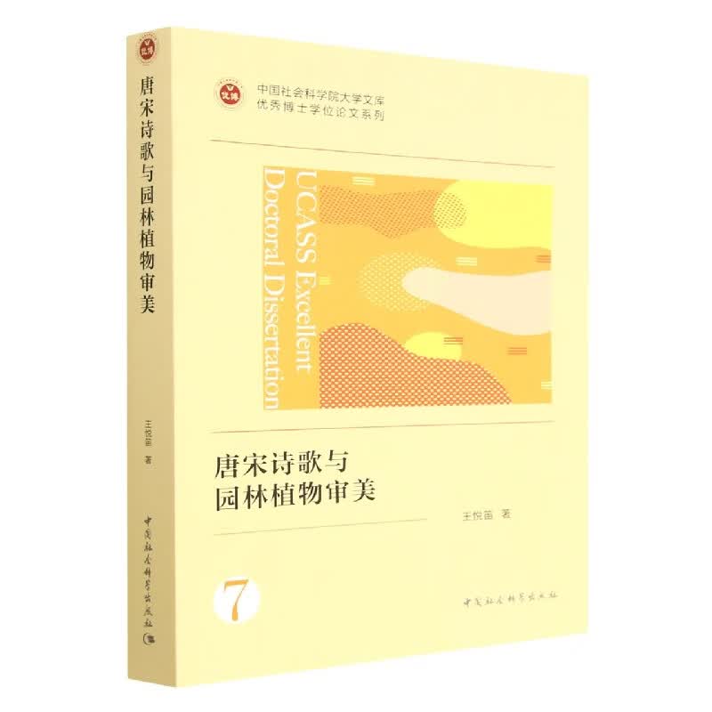 唐宋诗歌与园林植物审美