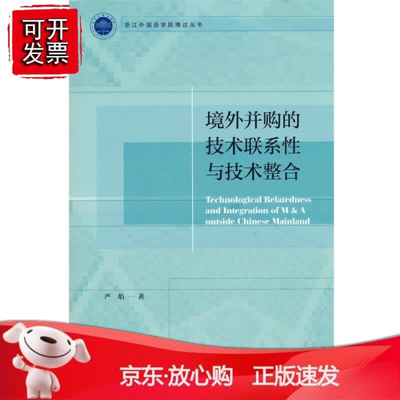 境外并购的技术联系性与技术整合