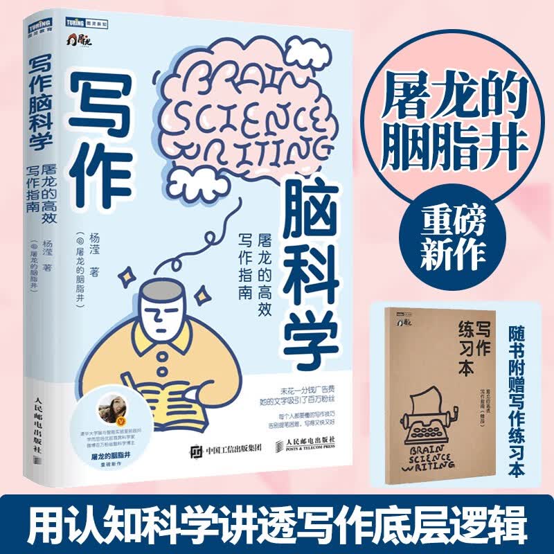 【现货 速发】写作脑科学：屠龙的高效写作指南
