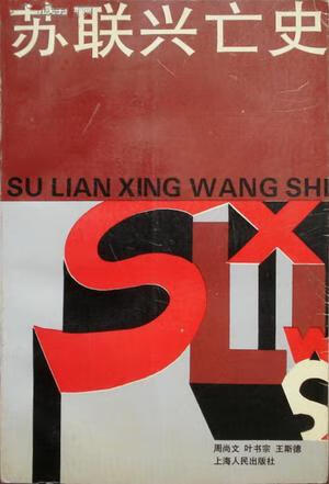 苏联兴亡史 周尚文,叶书宗,王斯德【书】