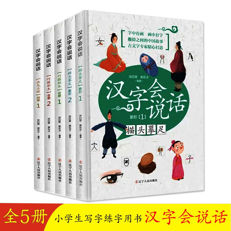 汉字会说话【全5册 】国学书籍3-6岁亲子阅读 6-12自主阅读国学启蒙汉字书