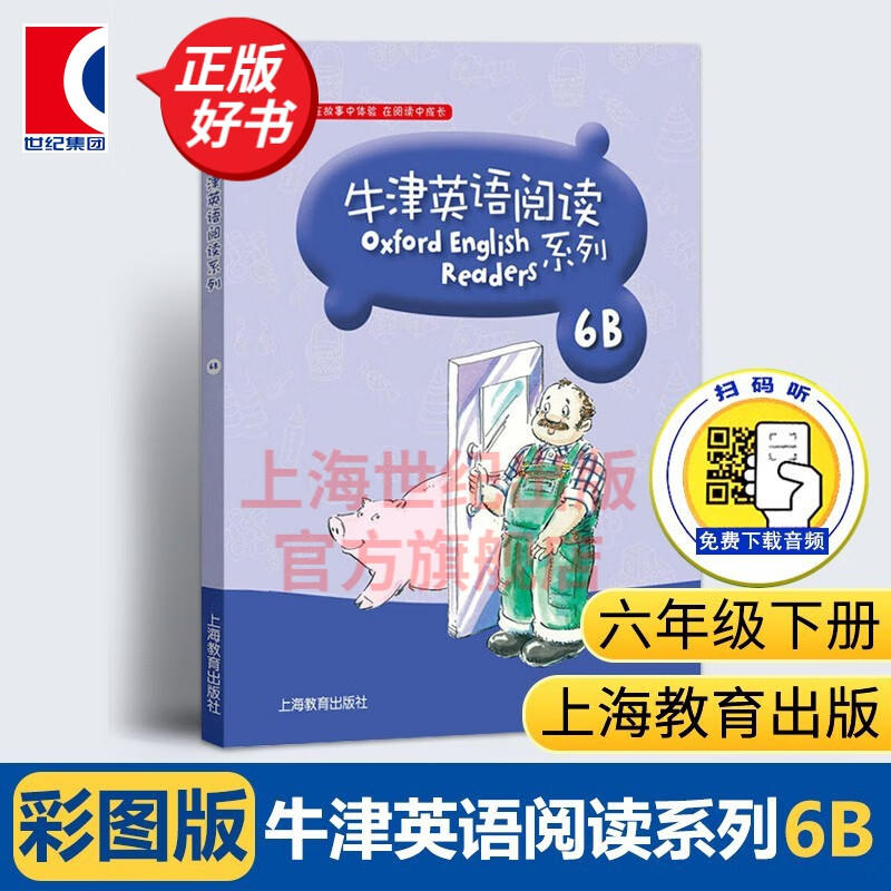 【可选】牛津英语阅读系列（六年级附音频） 扫码彩图版 小学英语同步教材教辅 上海教育出版社 牛津英语阅读系列6B