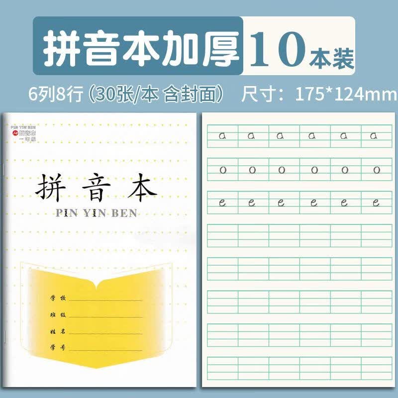 小学生作业本统一1-2年级田格本加厚三线拼音本写字本数学本田字格练字本3-6年级初学者方格本一年级日格本 【10本装】 加厚款-拼音本【1-2年级】
