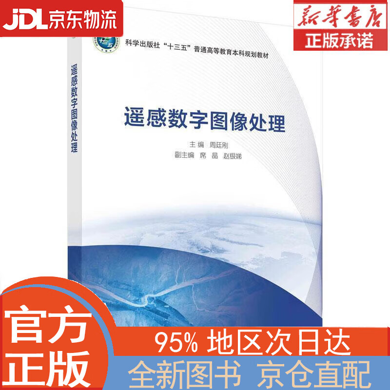 【全新畅销书籍】遥感数字图像处理 周廷刚，席晶，赵银娣 科学出版社