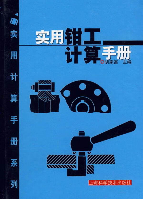 实用钳工计算手册精/实用计算手册系列