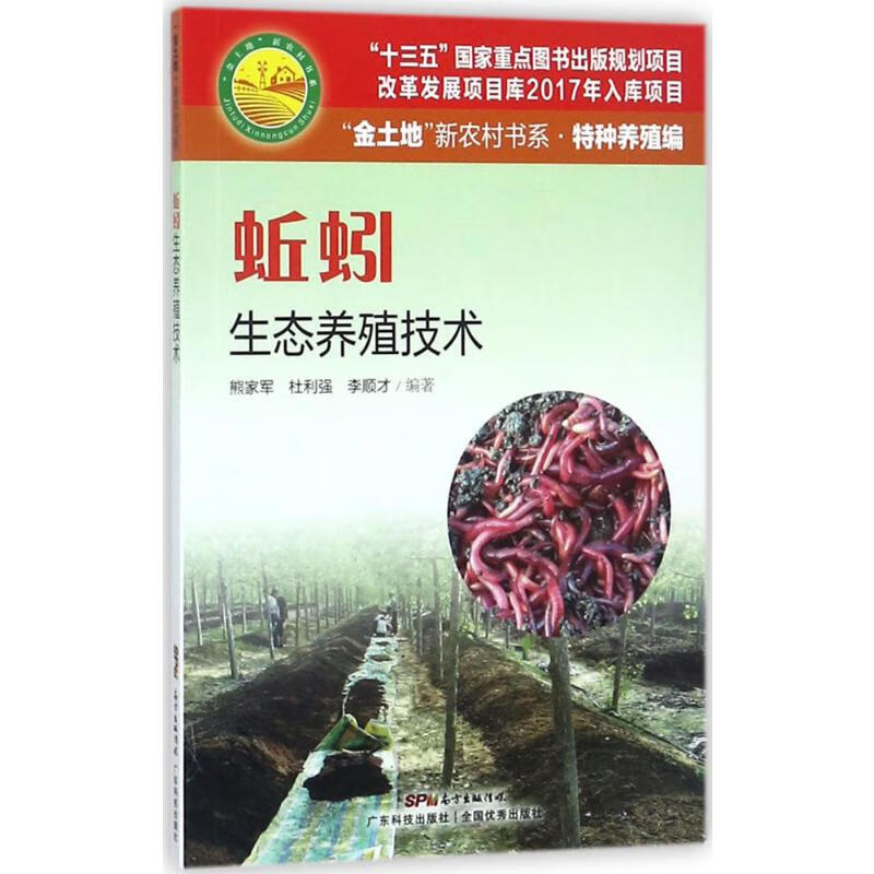 蚯蚓生态养殖技术 熊家军,杜利强,李顺才 编  书籍