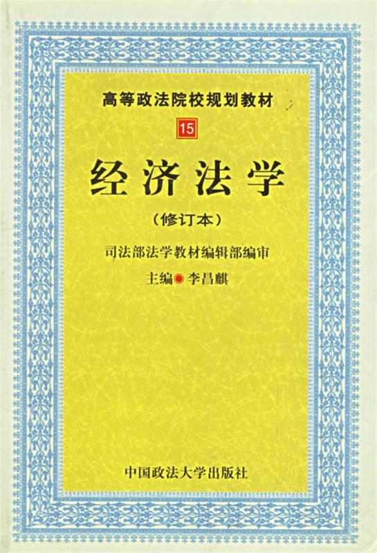 经济法学 李昌麒 主编