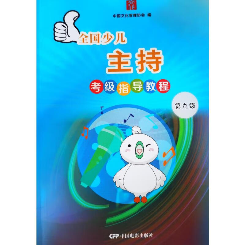 全国少儿主持考级指导教程—第九级