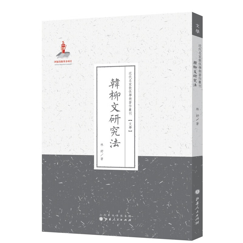 现货 韩柳文研究法 近代名家散佚学术著作丛刊 文学 繁体竖排 百位学人 百部名作 百年经典 通过展现并分析韩愈及柳宗元的书法名作，指出韩愈和柳宗元是唐代古文运动的出色领导者，都是杰出的散文家