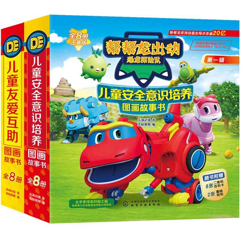 帮帮龙出动恐龙探险队图画书（套装共16册）
