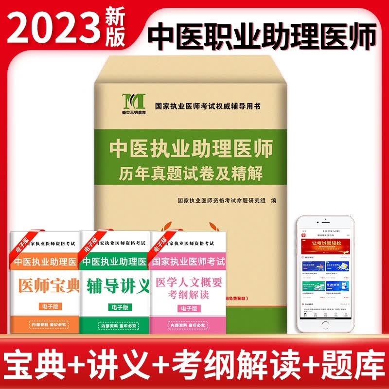 2023国家执业医师资格考试用书 中医执业助医师资格考试试卷 2023中医执业助理医师考试考前必练试题送题库 历年真题试卷