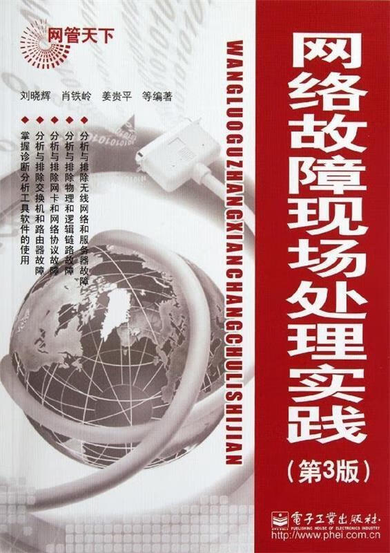 网络故障现场处理实践 刘晓辉,等 著