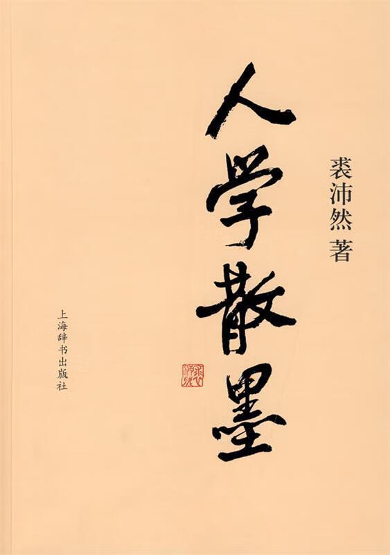 人学散墨 裘沛然著