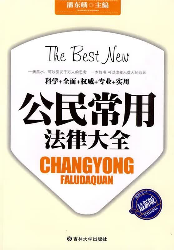 公民常用法律大全【，放心购买】