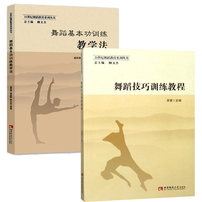 舞蹈技巧训练教程+舞蹈基本功训练教学法 2册 舞蹈教学书籍