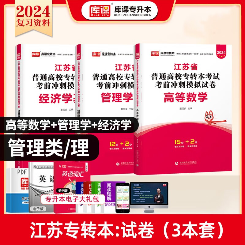 备考2024】江苏专转本新大纲高数语文经济学财经管理电子信息类教材必刷2000题历年真题卷习题五年一 管理类/理(数学+管理学+经济学)模拟卷 江苏省