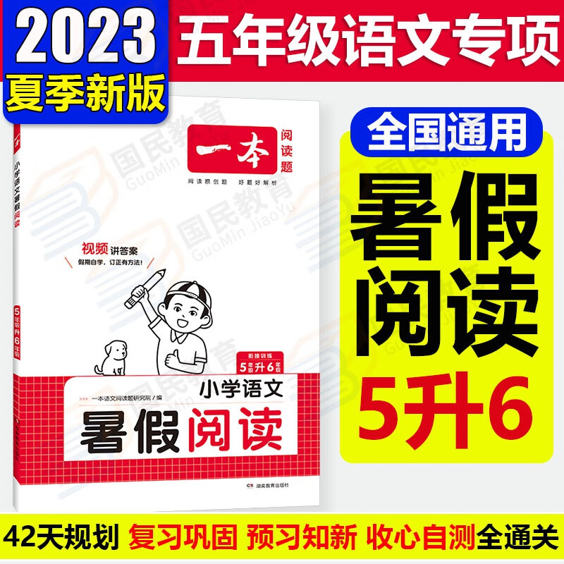 2024一本暑假作业衔接5升6语数英小学语文阅读理解题同步练字帖人教版五升六一本数学口算笔算听算应用题专项训练天天练5五年级下册同步练习册 语文 暑假阅读