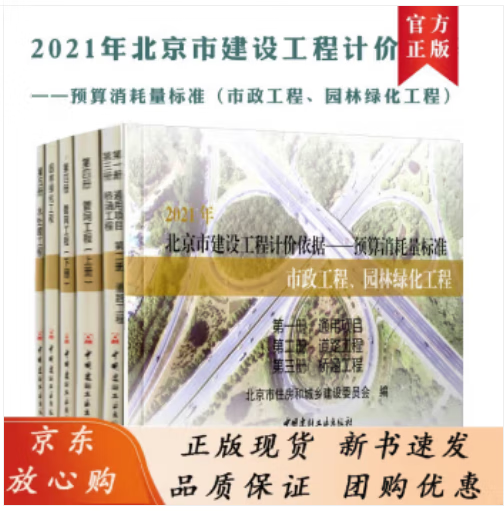实拍速发当天发 2021北京市建设工程计价依据-北京预算定额消耗量标准 土建 北京安装，北京市政，北京建筑与装饰定额 2021年版北京市市政工程、园林绿化工程（共五册）