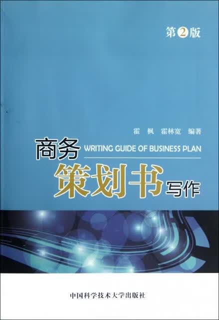 商务策划书写作 霍枫,霍林宽编著