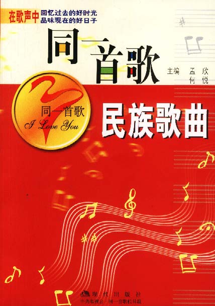 同一首歌 民族歌曲【特惠】