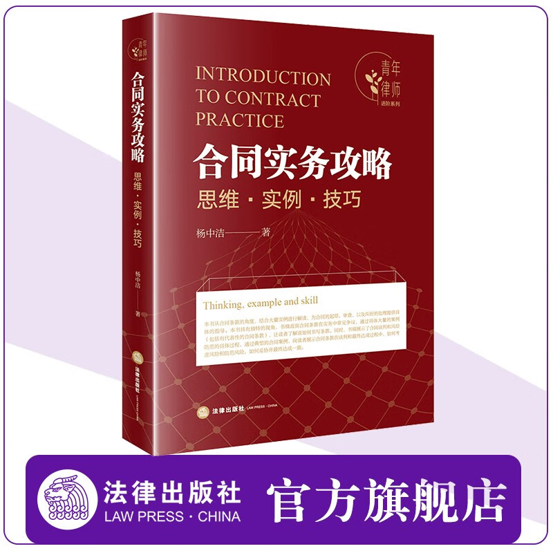 现货速发 合同实务攻略：思维 实例 技巧 杨中洁著 青年律师进阶系列 合同起草审查 纠纷处理 合同谈判 风险防范 案件处理 法律出版社