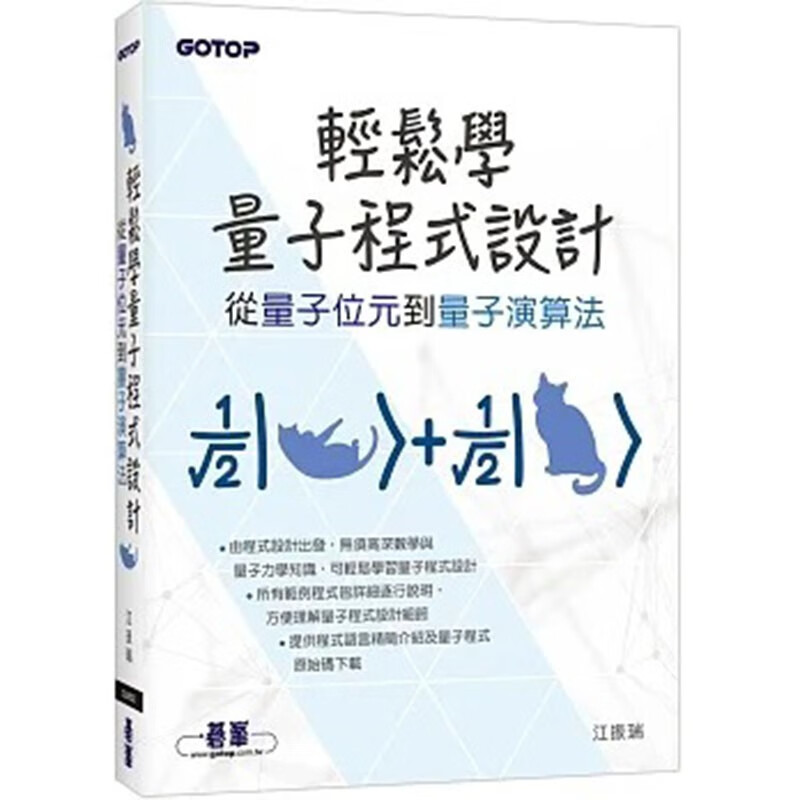 台版 轻松学量子程式设计 从量子位元到量子演算法 碁峰 江振瑞 程式设计电脑应用书籍
