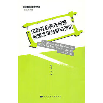 中国社会养老保险保障水平分析与评价