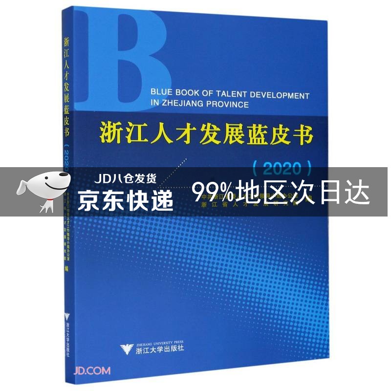 浙江人才发展蓝皮书(2020)