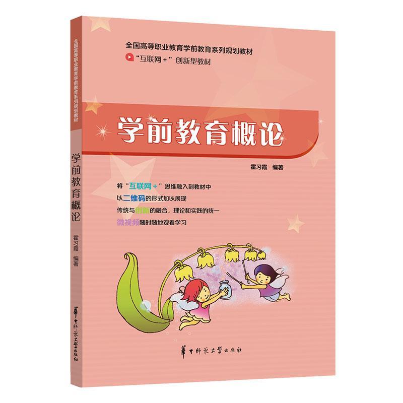 学前教育概论霍华中师范大学出版社9787562260196 育儿书籍
