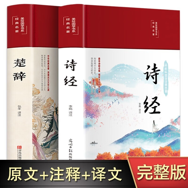 诗经+楚辞（套装全两册）