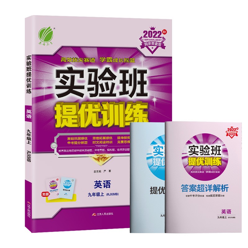 实验班提优训练 初中英语九年级上册人教新目标RJXMB2022年秋季(含答案 测评卷)